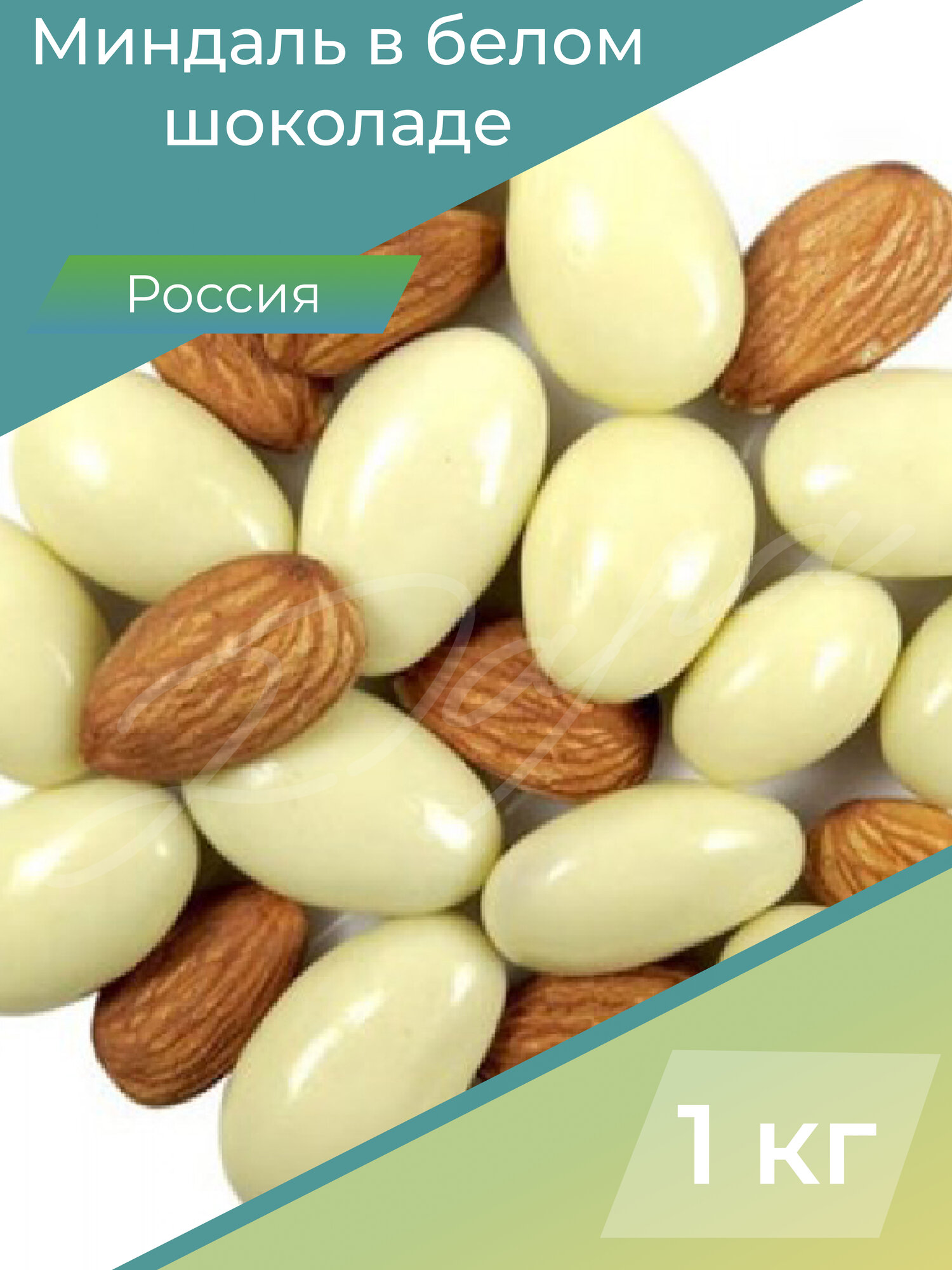 Миндаль в белом шоколаде, миндаль в шоколаде, орехи миндаль, орехи, 1 кг, России