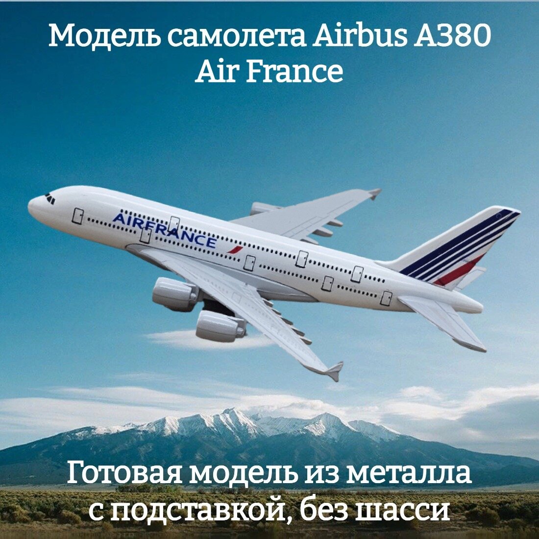 Модель самолета Airbus A380 Air France - 14 см (без шасси)