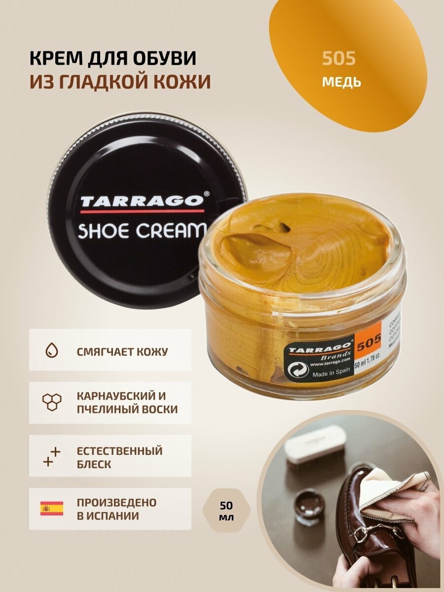Крем для обуви из гладкой кожи Tarrago SHOE Cream 50 мл, цвет 505 медь