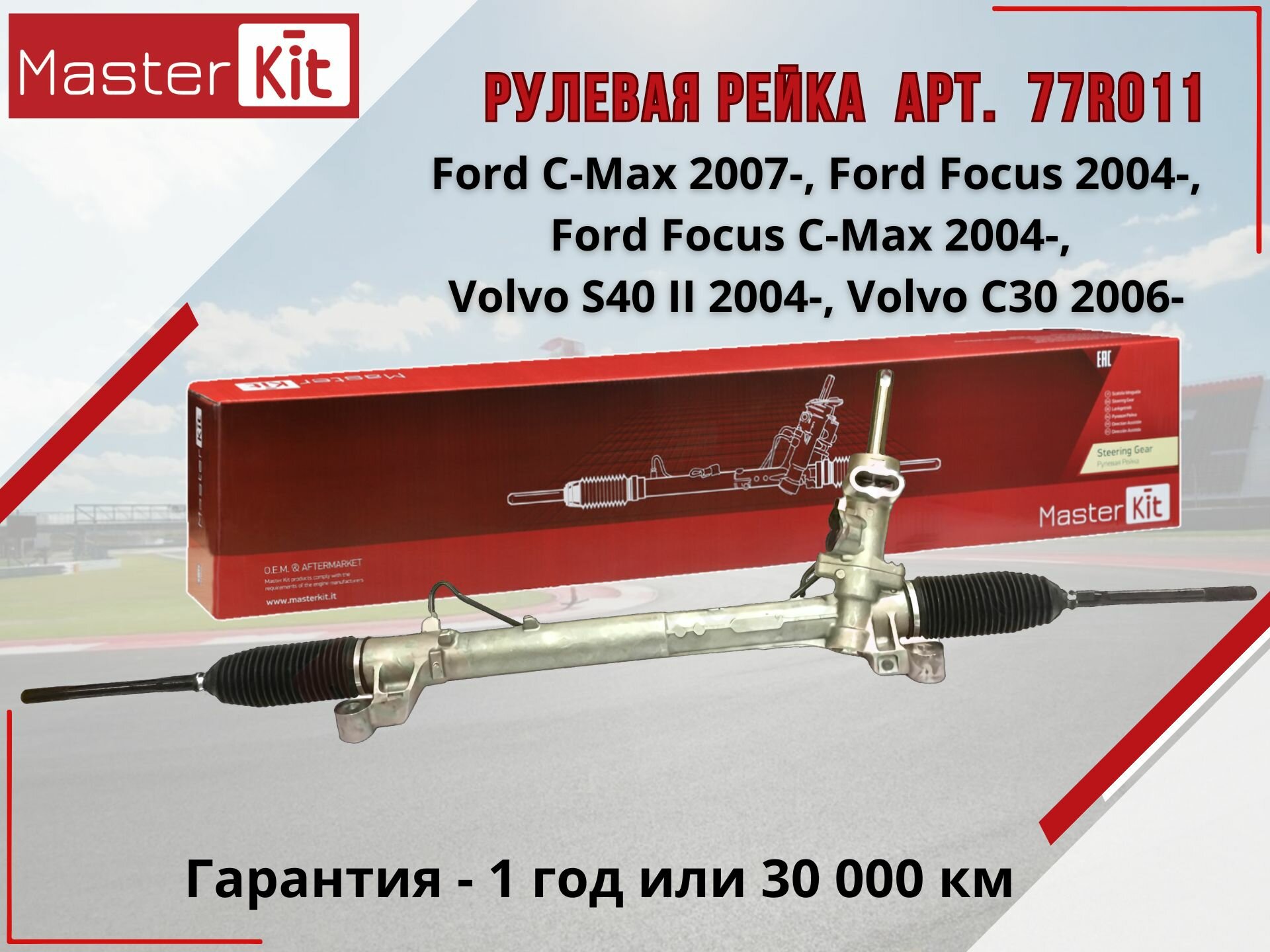 Рулевая рейка Ford C-Max 2007-, Focus 2004-, Volvo S40 II, V50, C30, MasterKit арт. 77R011