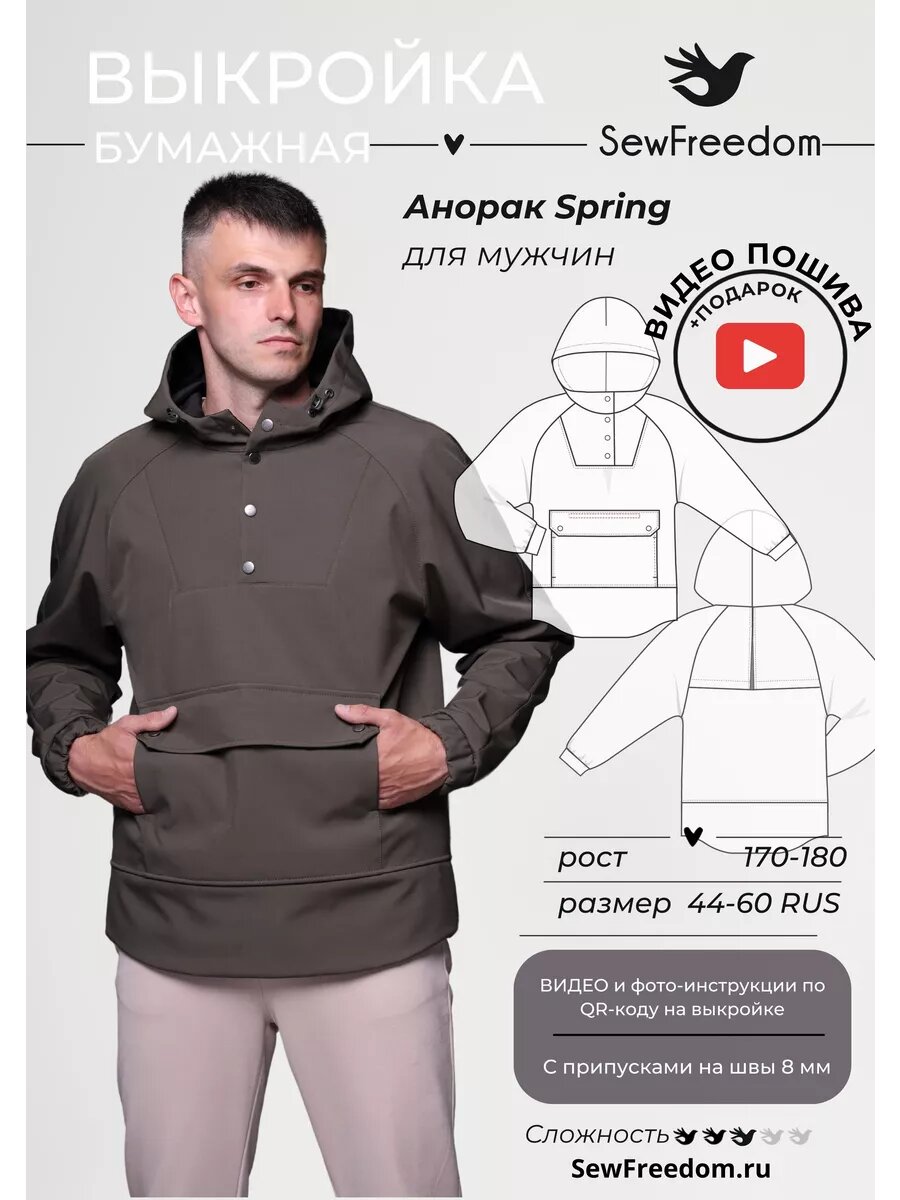 Выкройка Анорак Spring для мужчин 170-180