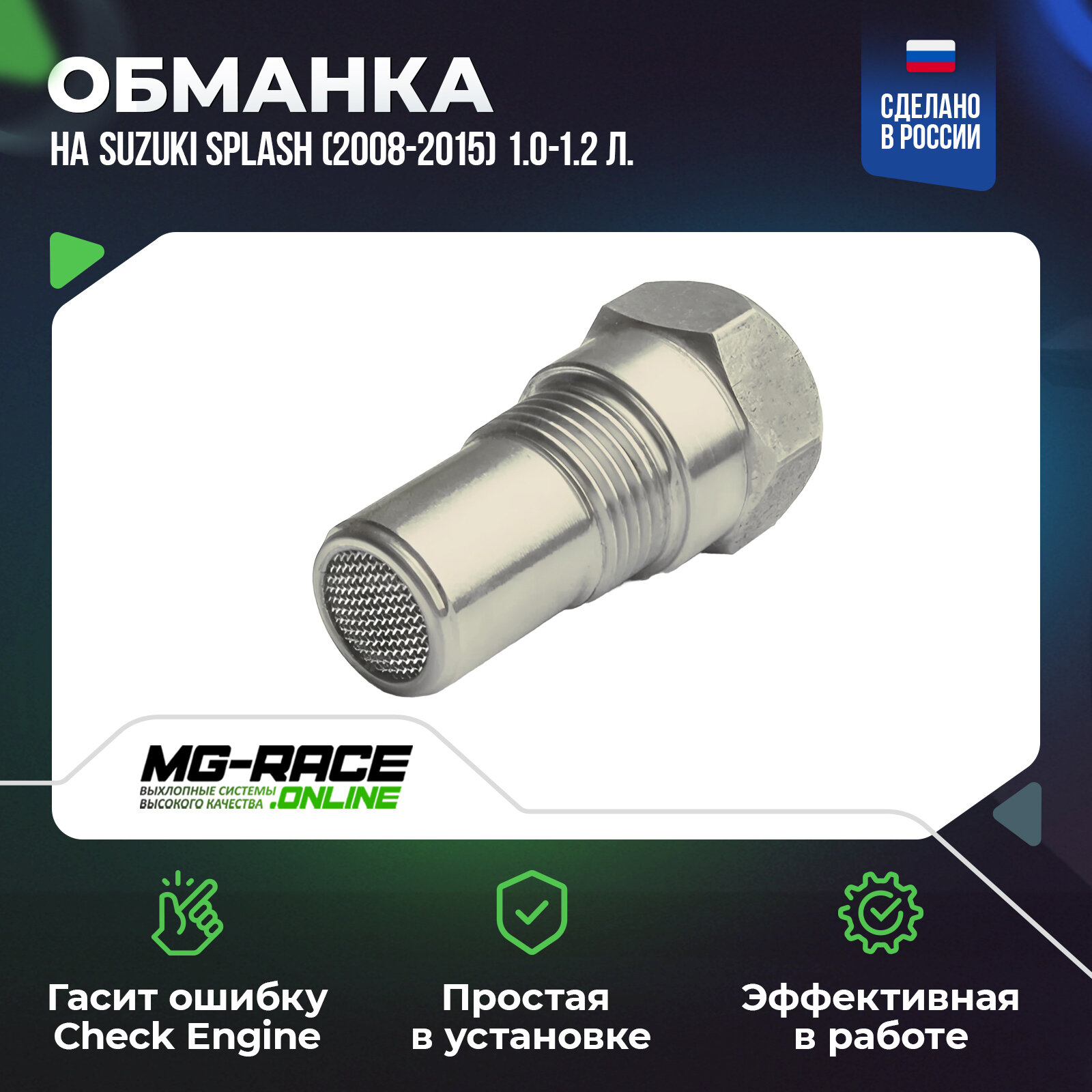 Обманка на Suzuki Splash (2008-2015) 1,0-1,2 л.