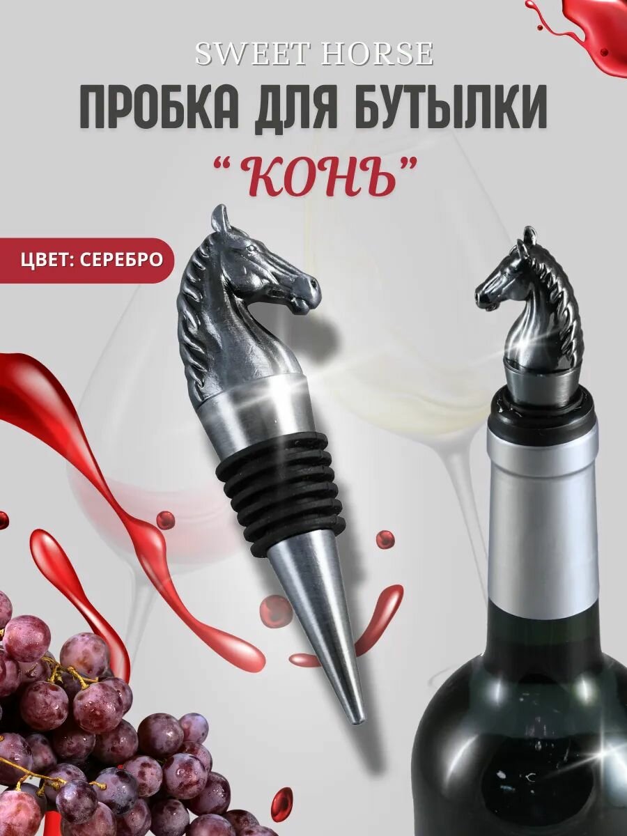 Sweethorse / Пробка для бутылок , металлическая , серебристая