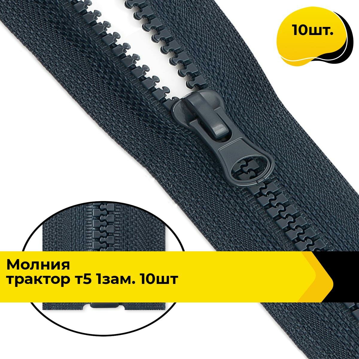 Молния для шитья и рукоделия тракторная 70 см, 10 шт.