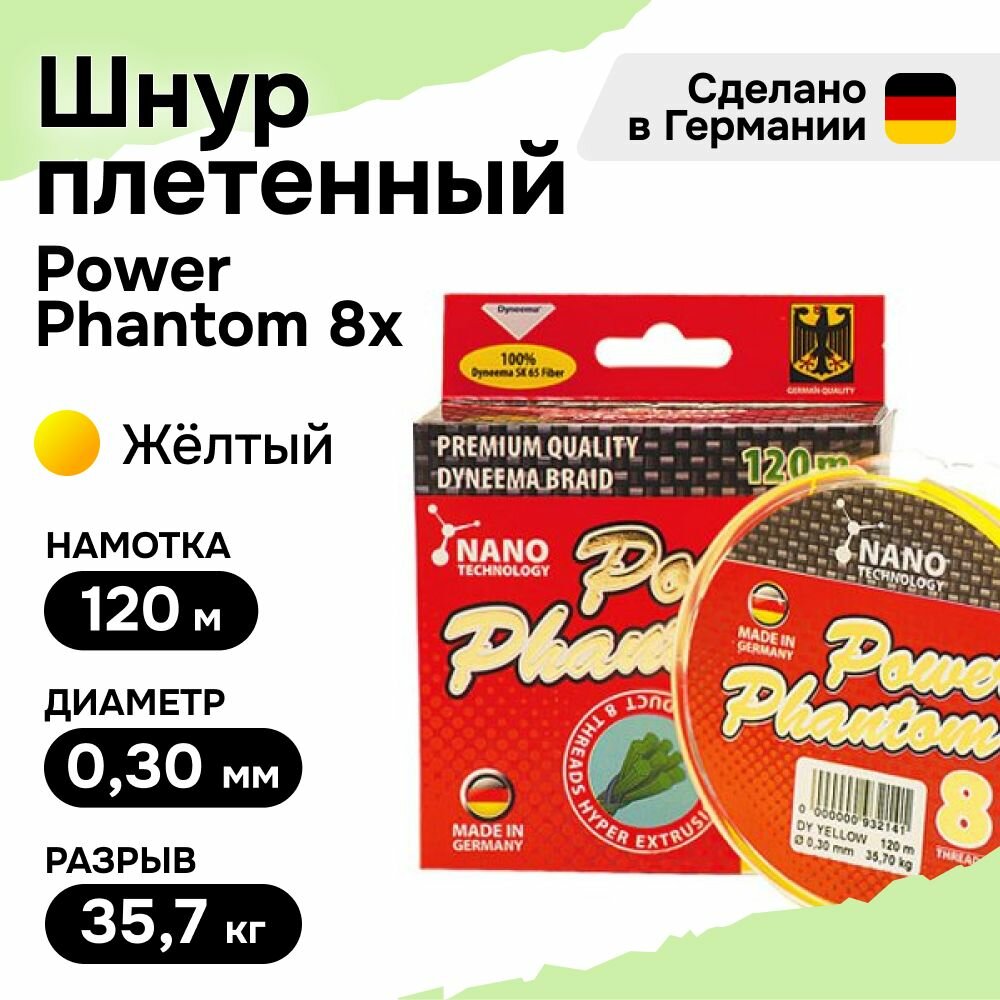 Шнур плетеный для рыбалки Power Phantom 8x, 120м, желтый, 0,30мм, 35,7кг