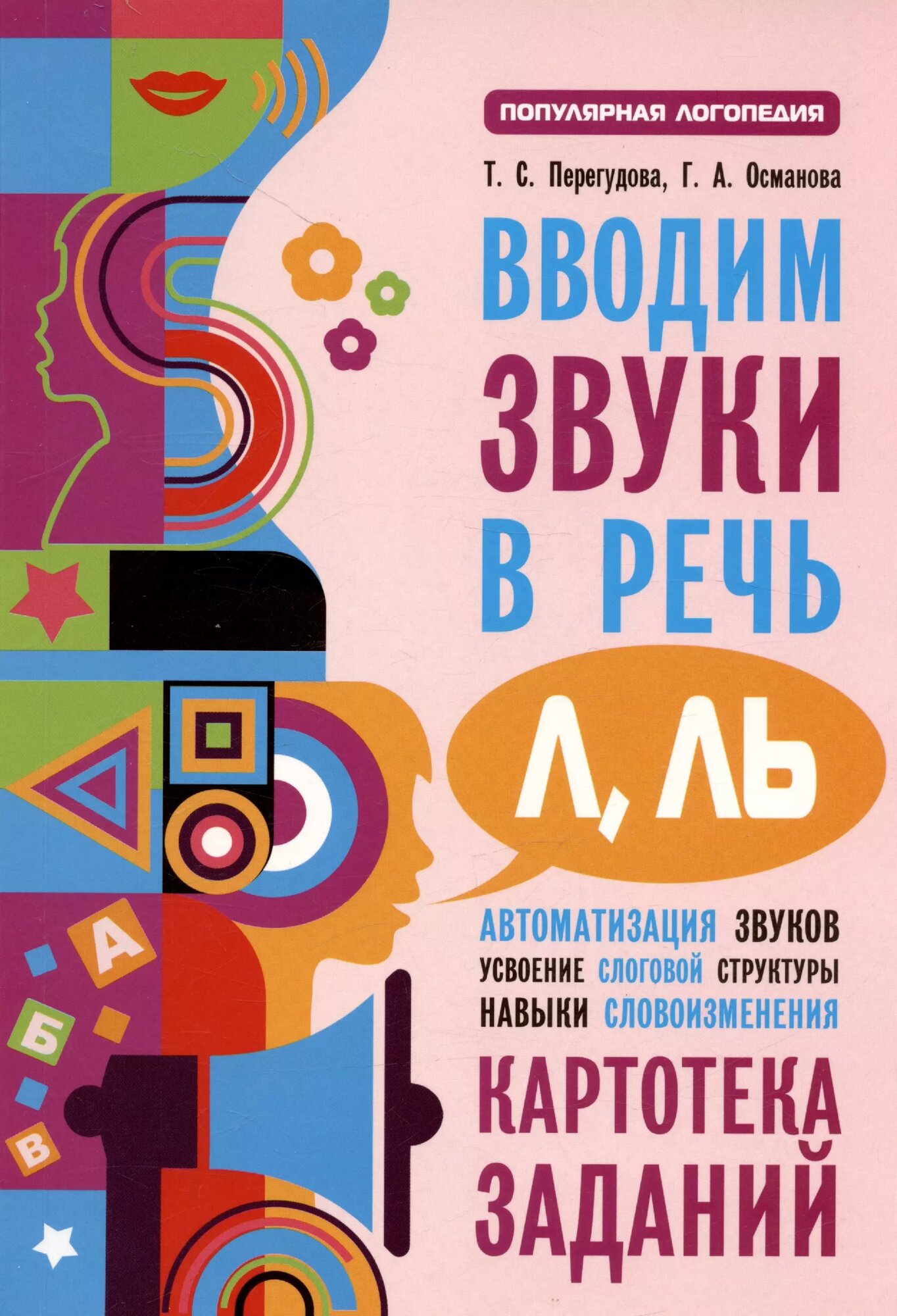 Вводим звуки Л Ль в речь. Картотека заданий (Гурия Османова, Татьяна Перегудова)
