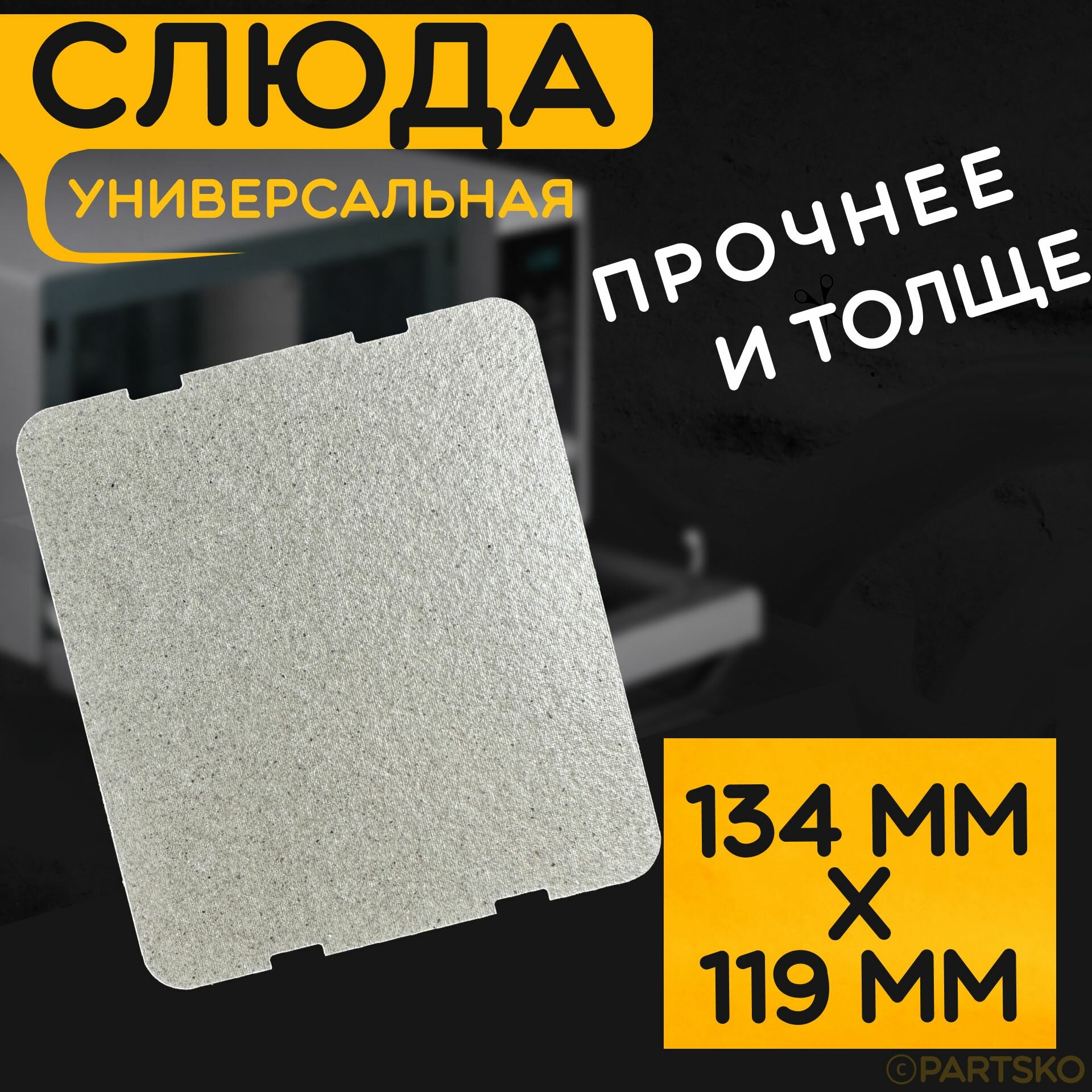Слюда для микроволновки / СВЧ 134x119 мм. Слюдяная пластина для микрoволновoй печи. Универсальная запчасть для ремонта. Вырезанная
