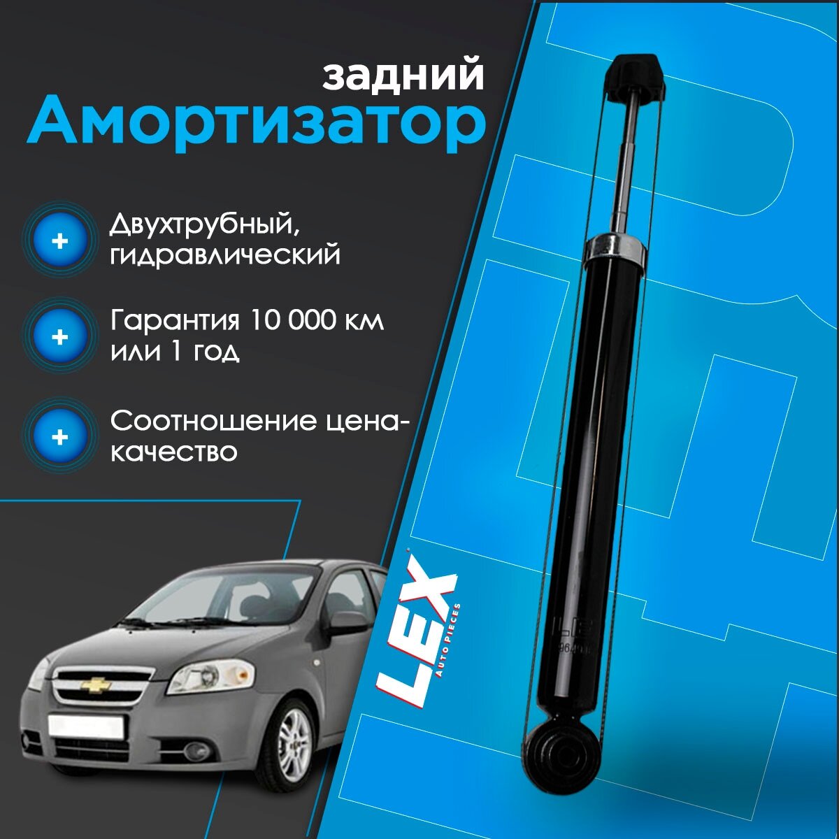 Амортизатор задний газомасляный правый/левый CHEVROLET Aveo T200, T250