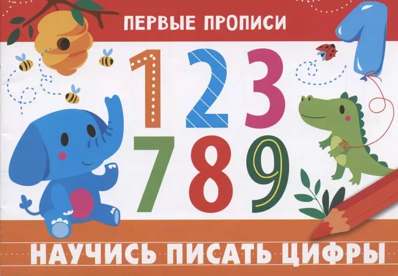 Научись писать цифры / И. Попова