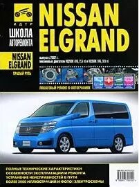 Nissan Elgrand прав. руль c 2002 г. бенз. дв. 2.5 3.5 ч/б фото рук. по рем.//c 2002 г.// ()