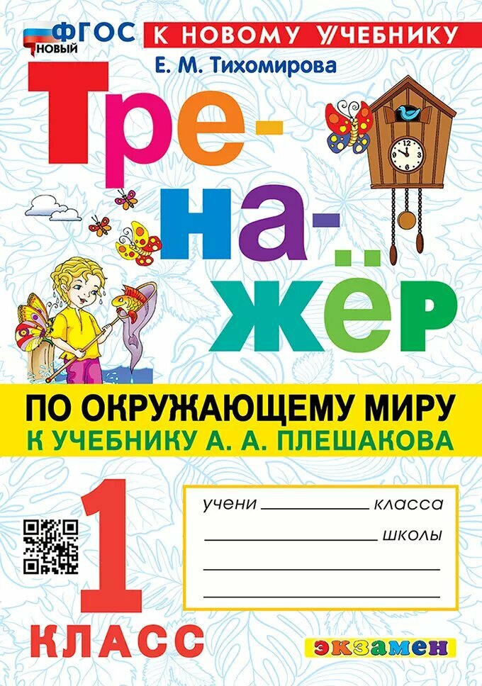 Тренажёр по окружающему миру. 1 класс: к учебнику А. А. Плешакова "Окружающий мир. 1 класс. В 2-х частях". ФГОС новый (к новому учебнику)