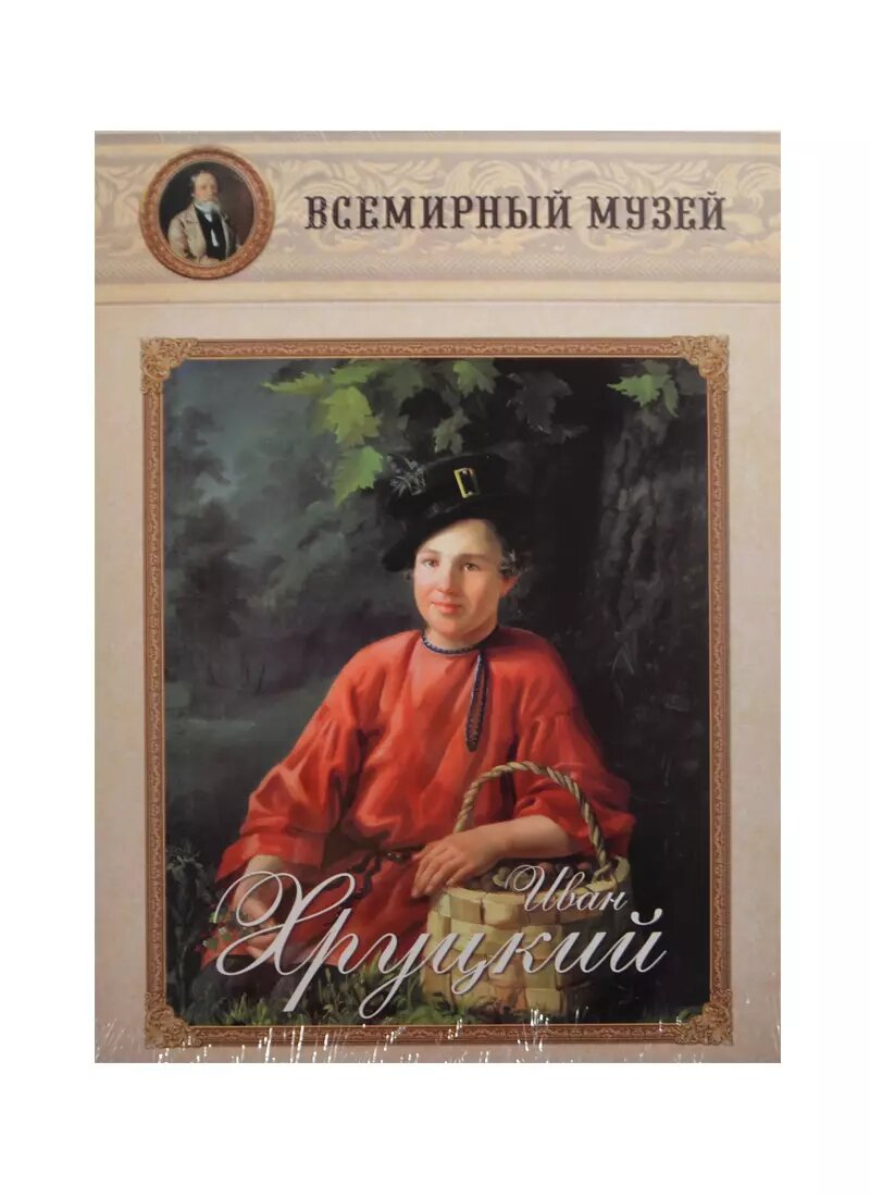 Иван Хруцкий. Всемирный музей ()