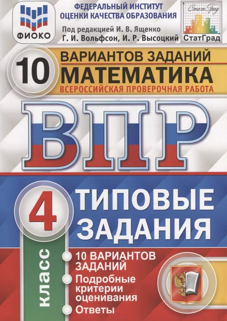 Математика. Всероссийская проверочная работа. 4 класс. Типовые задания. 10 вариантов (Иван Высоцкий, Георгий Вольфсон)