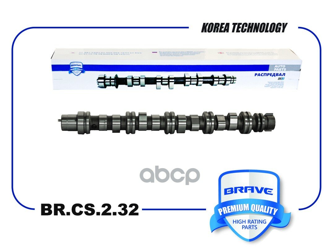 Распредвал BRAVE BRCS232 Chevrolet Spark Daewoo Matiz система ГРМ двигателя