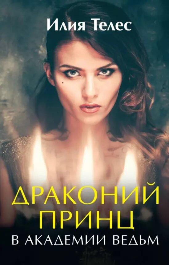 Драконий принц в академии ведьм ()