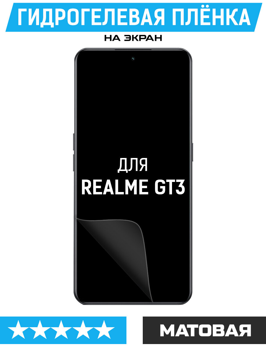 Пленка защитная гидрогелевая Krutoff для Realme GT3 (матовая)