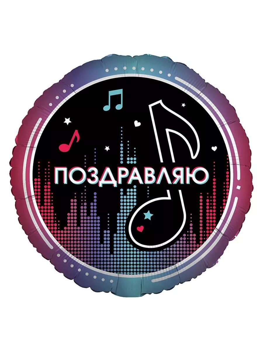 Блогеры. Поздравляю, фольгированный шар (18"/46 см ) 1 шт. / AGURA, Россия