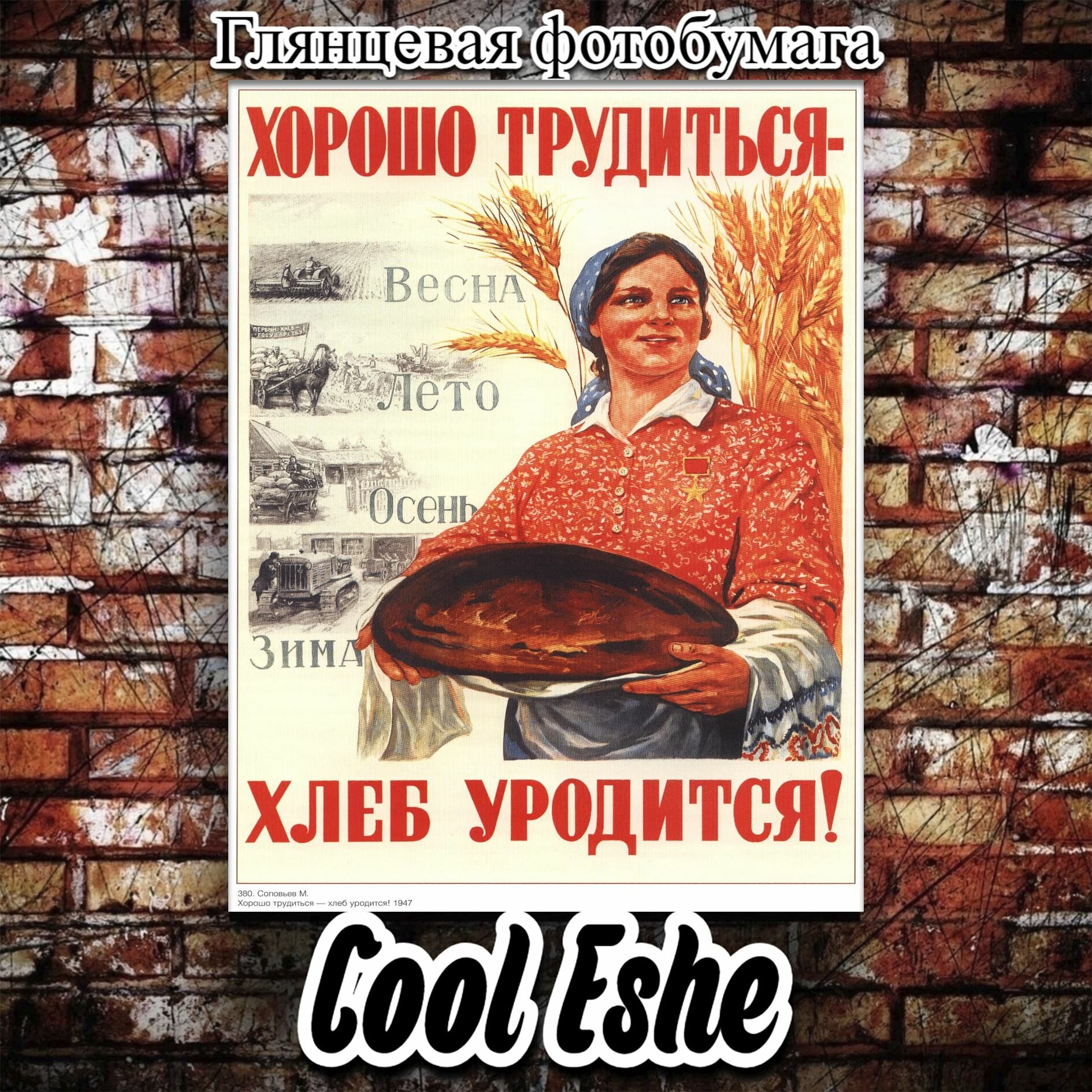 Постер "Хорошо трудиться - хлеб уродится" из коллекции "Советские плакаты" А4