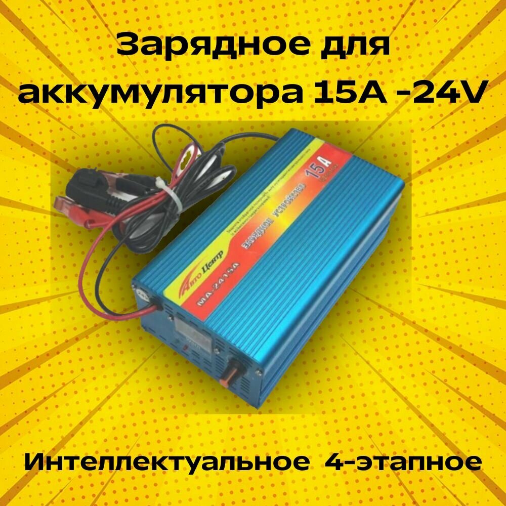Зарядное устройство для аккумулятора интеллектуальное , 4-этапное 15А -24V