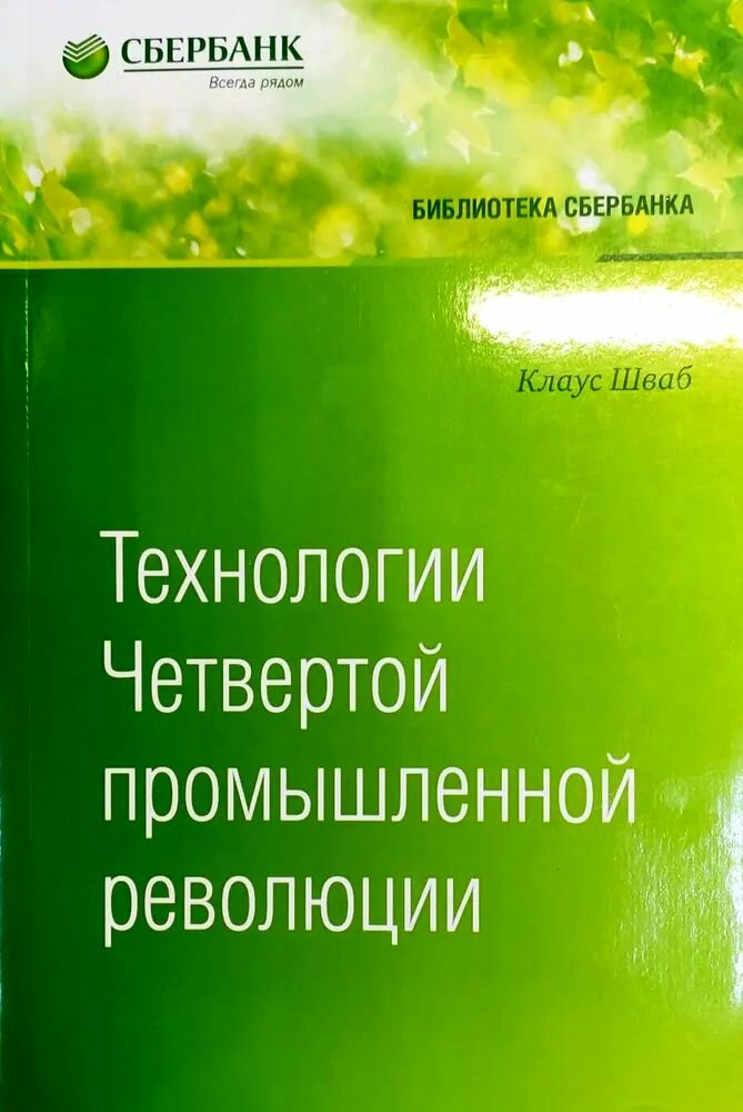 Технологии Четвёртой промышленной революции