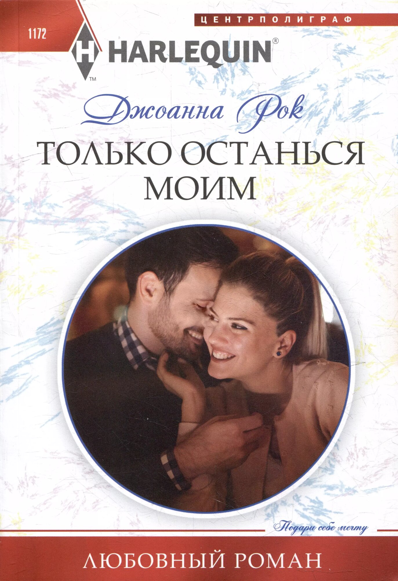 Только останься моим: роман