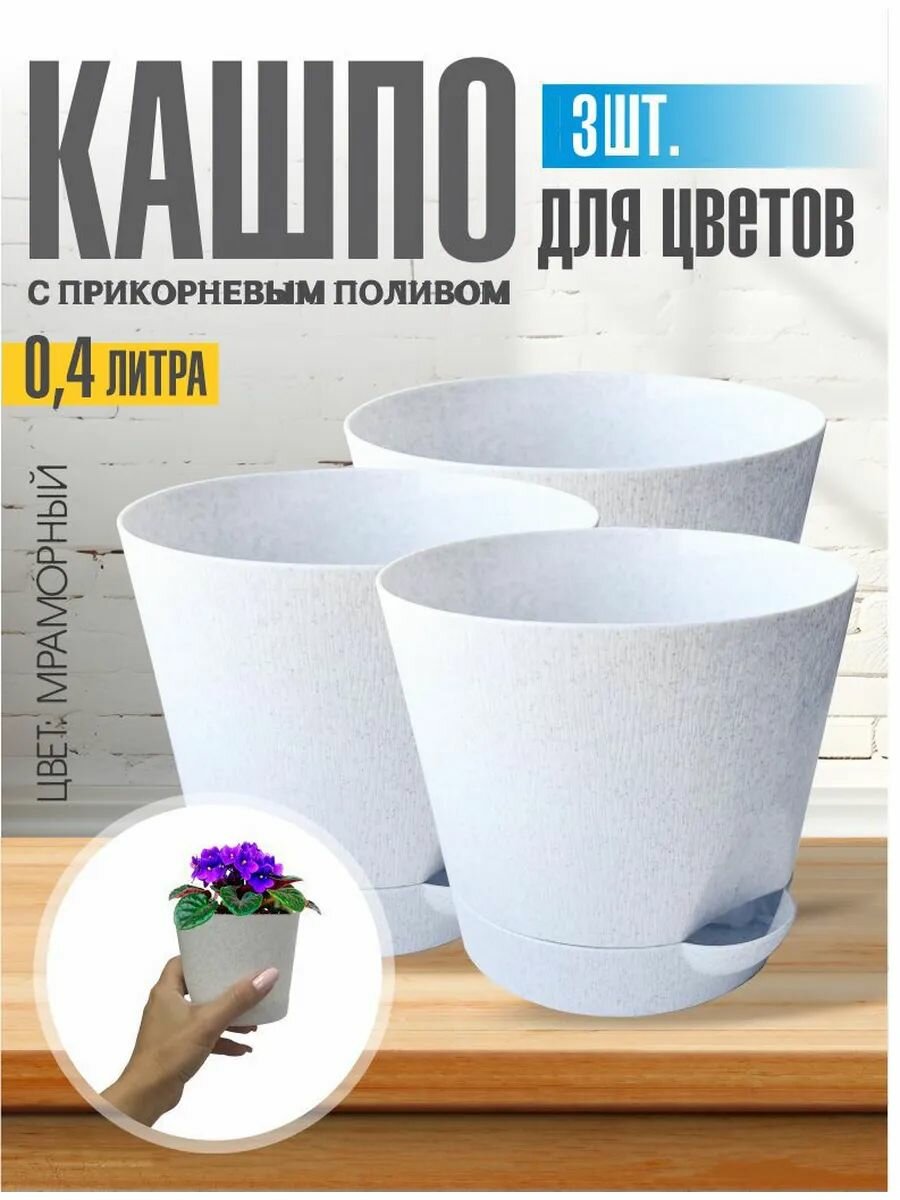 Комплект из 3-х шт Горшок для цветов с поддоном 0,4л мраморный Интерм