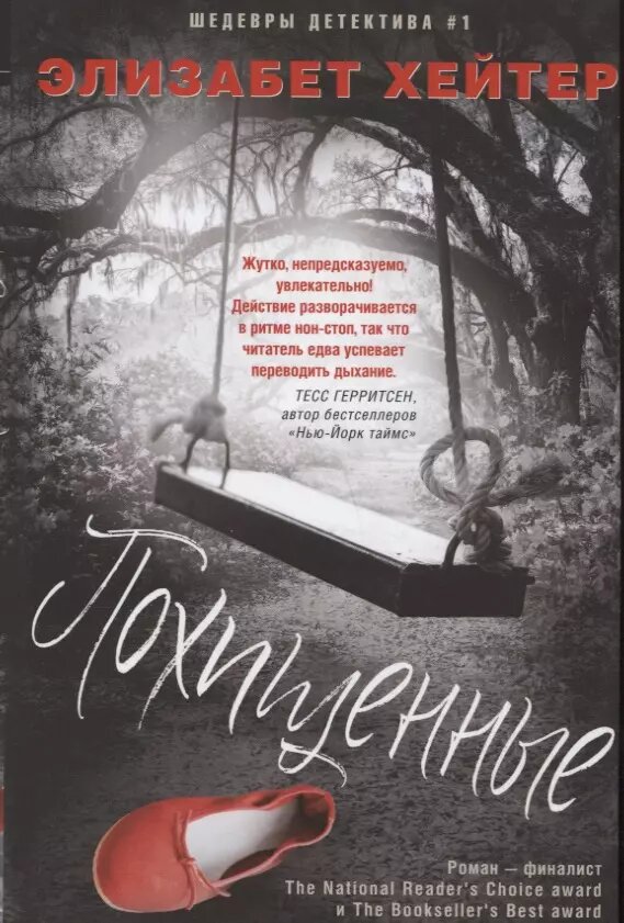Похищенные (Элизабет Хейтер)