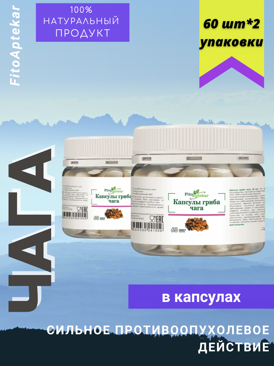 Чага гриб в капсулах Фито-Аптекарь, натуральный пищевой продукт 60шт * 2 упаковки