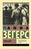 Зегерс А: Транзит