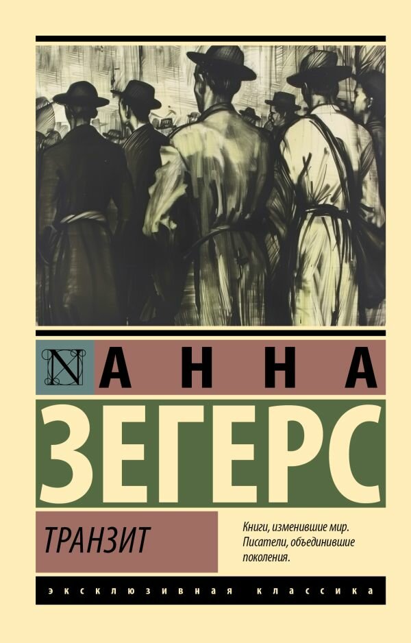 Зегерс А: Транзит
