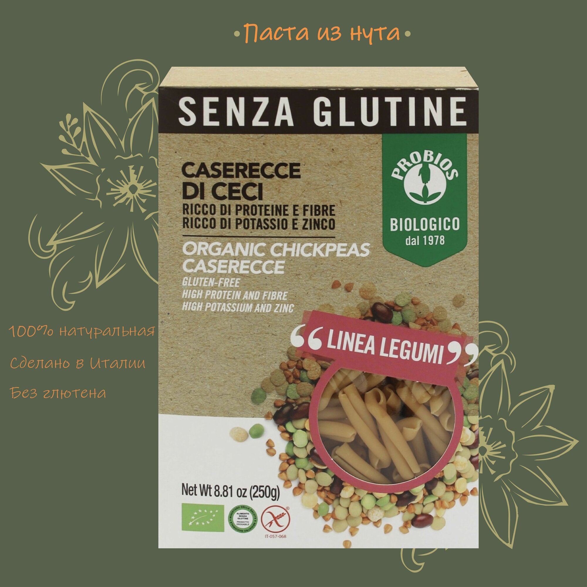 Паста Казаречче из нута Probios, 250 г. Нутовые макароны без глютена, протеиновые, низкокалорийные