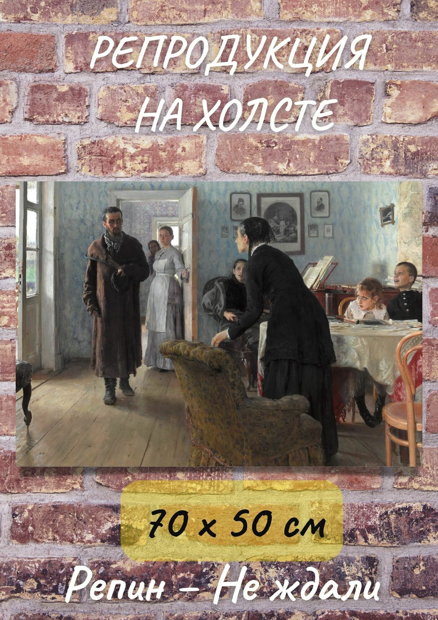 Картина Илья Ефимович Репин - Не ждали