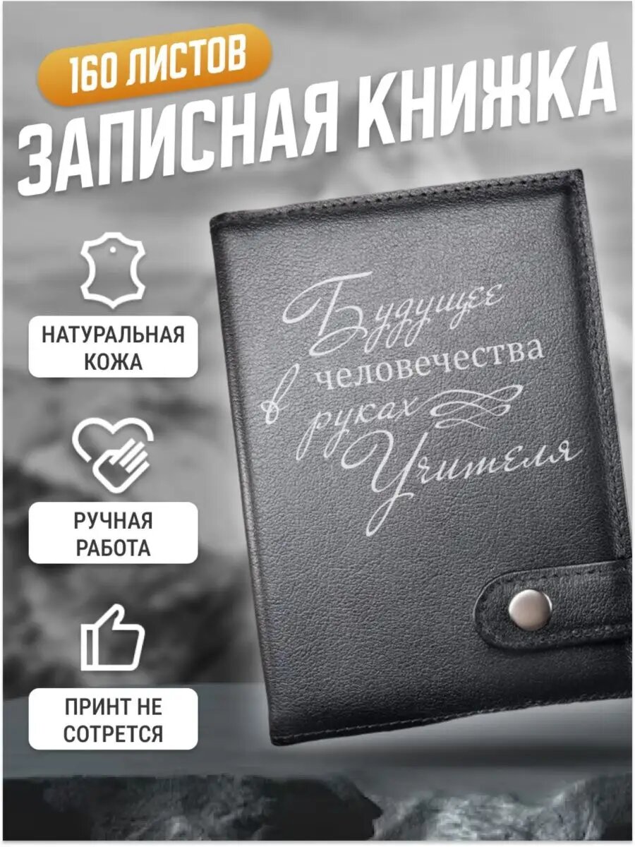 Записная книжка А6 маленькая кожаная Будущее в руках учителя