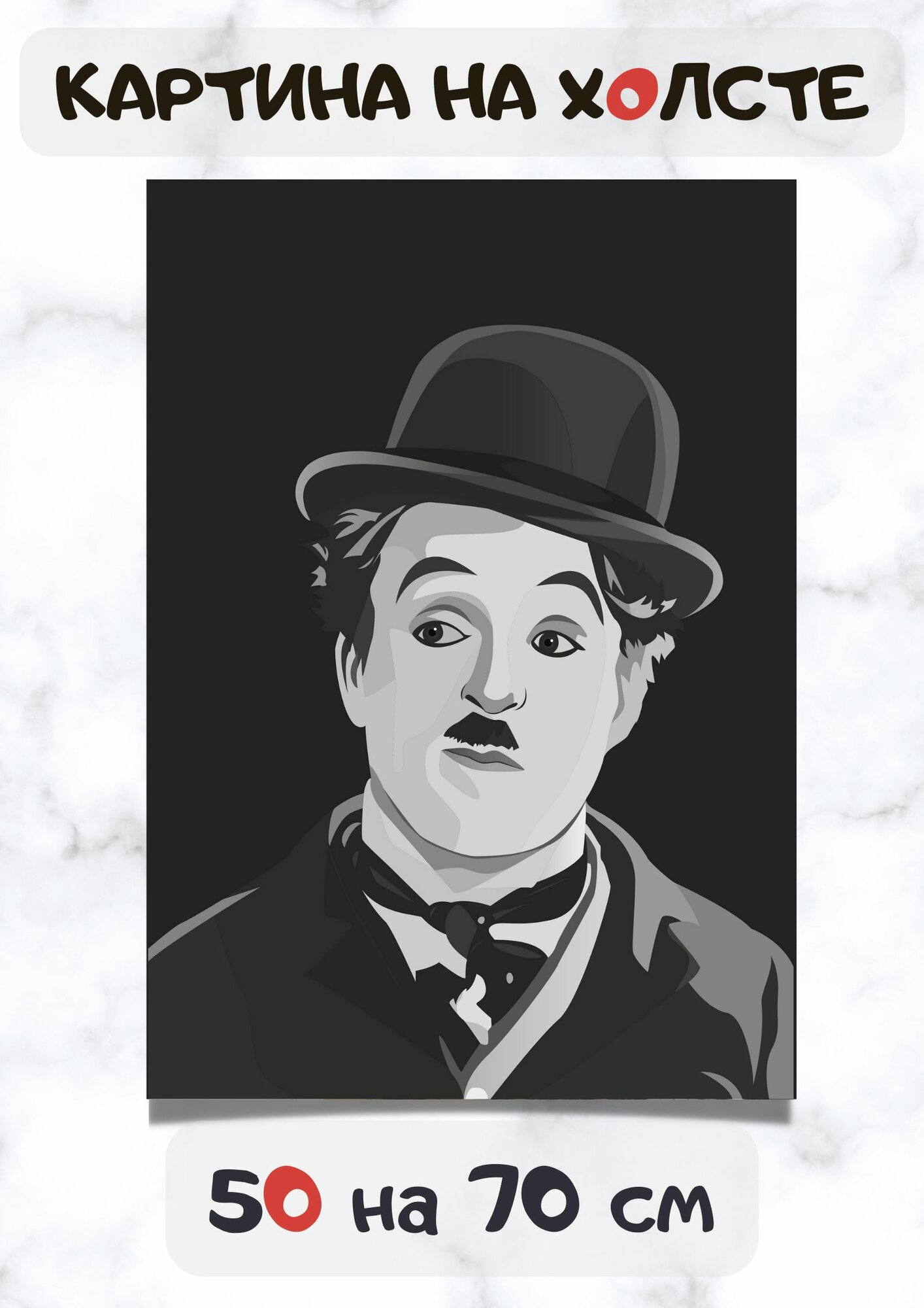 Картина с актером начала 20 века Чарли Чаплином на холсте