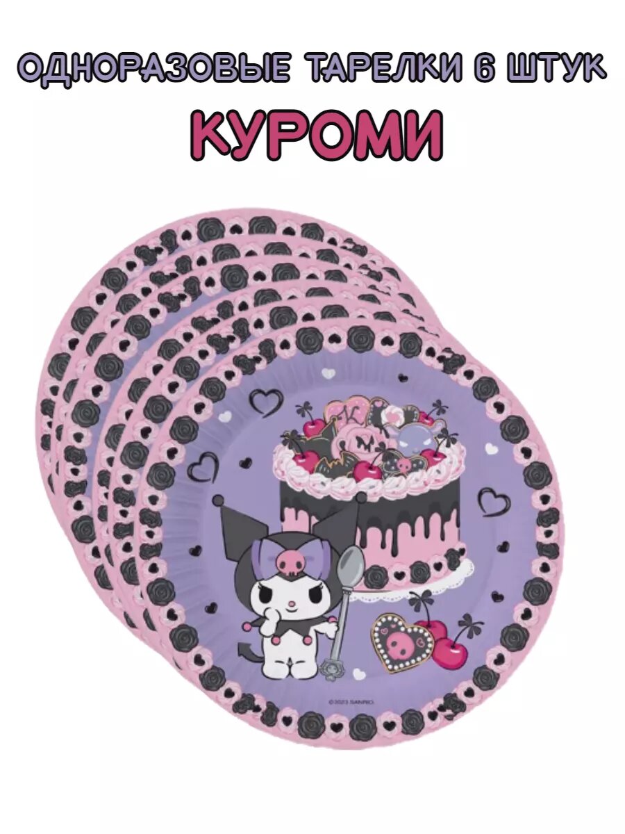Тарелки Куроми 6 штук