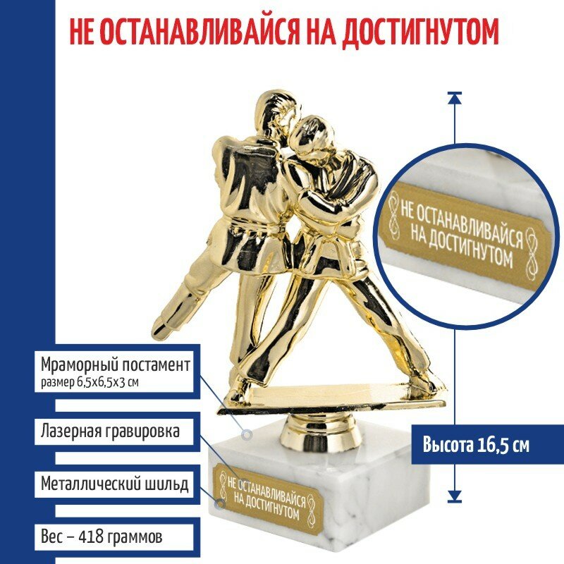 Статуэтка Дзюдо "Не останавливайся на достигнутом" на мраморном постаменте (16,5 см)