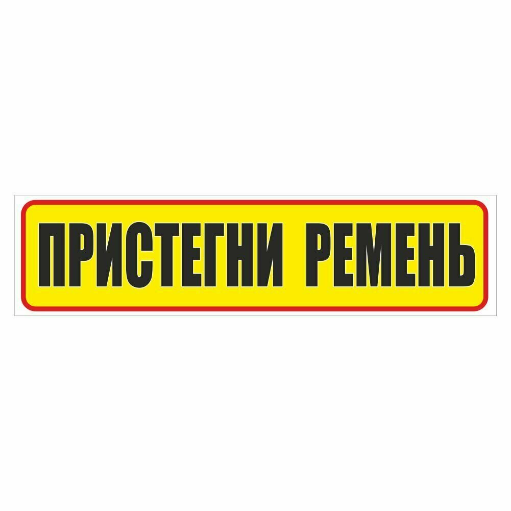 Наклейка "Пристегни ремень", 200х50мм, Арт рэйсинг