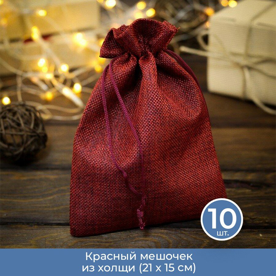Красный мешочек из холщи (21 х 15 см), 10 шт.