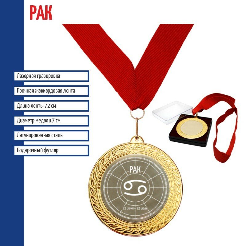 Сувенирная медаль "Рак" на ленте (7 см)
