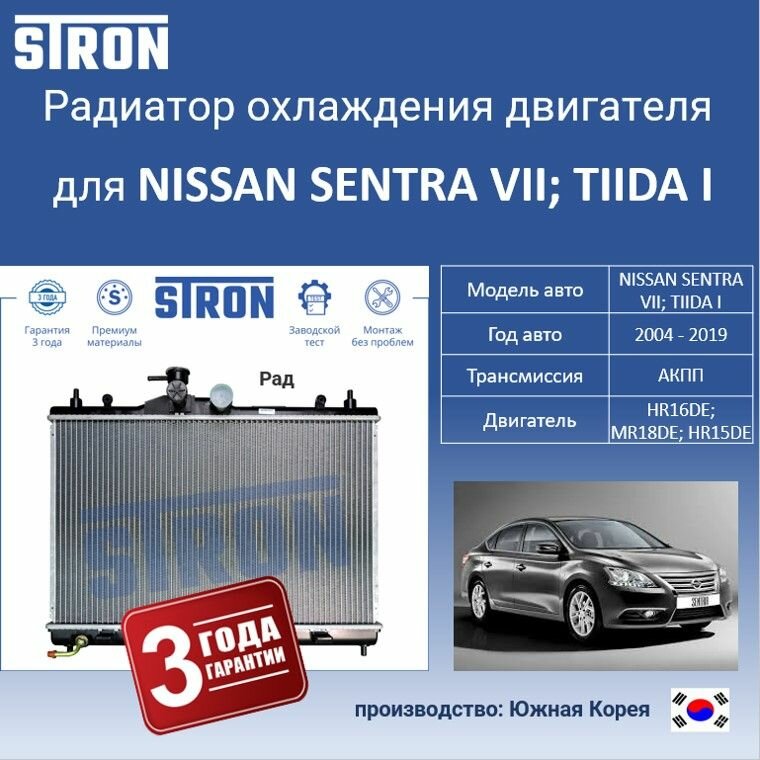 Радиатор охлаждения двигателя STRON для NISSAN SENTRA VII; TIIDA I (2004 - 2019 г. в.)