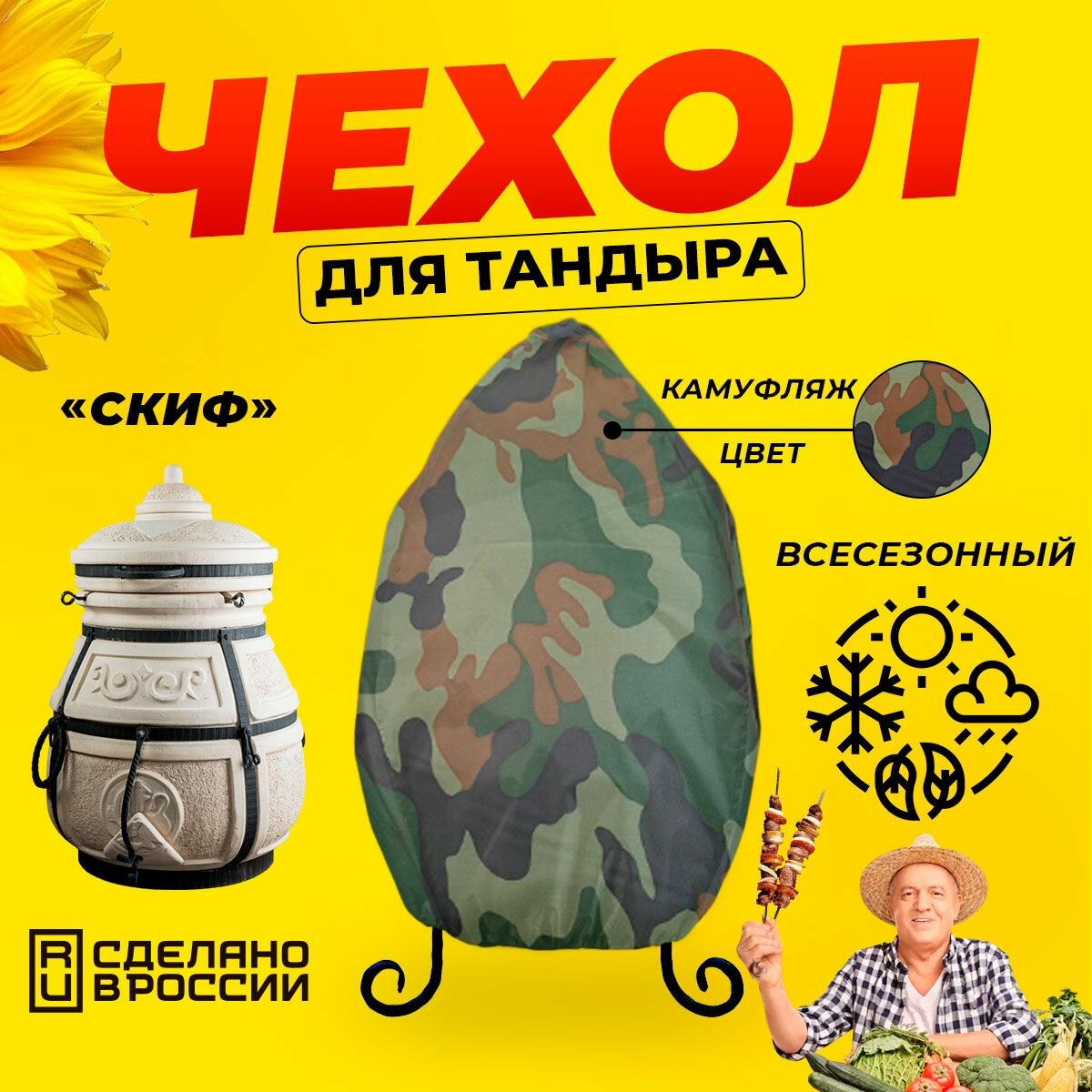 Чехол для тандыра Скиф (Тандыры Амфора) / Камуфляж цвет / Влагостойкий / Защитный