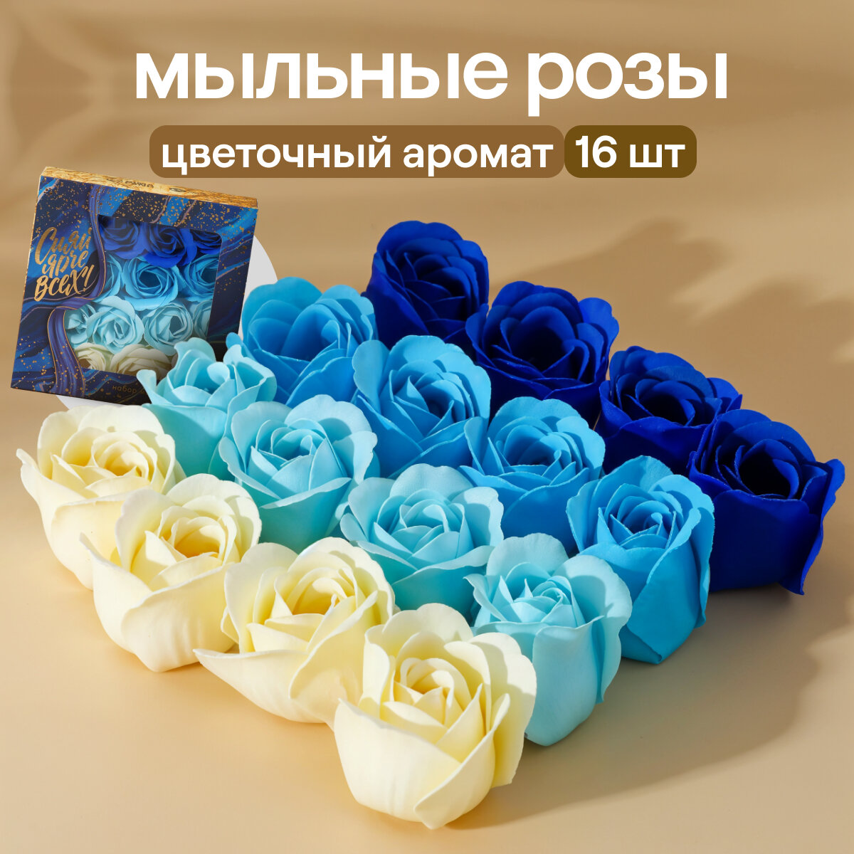 Мыло лепестковое розы "Сияй ярче всех", 16 штук, аромат цветочный, подарок женщине на 8 марта