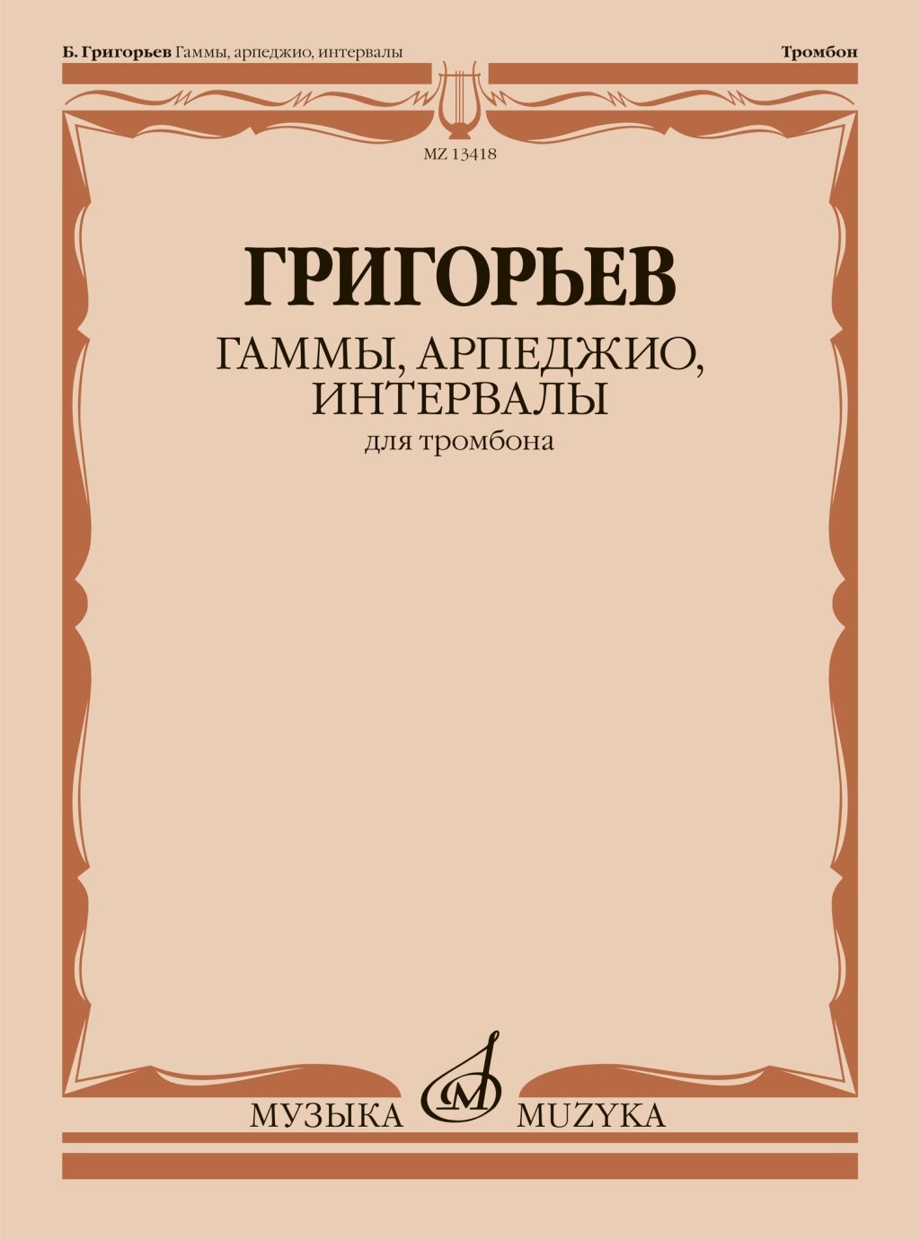 13418МИ Григорьев Б. Гаммы, арпеджио, интервалы для тромбона, издательство "Музыка"