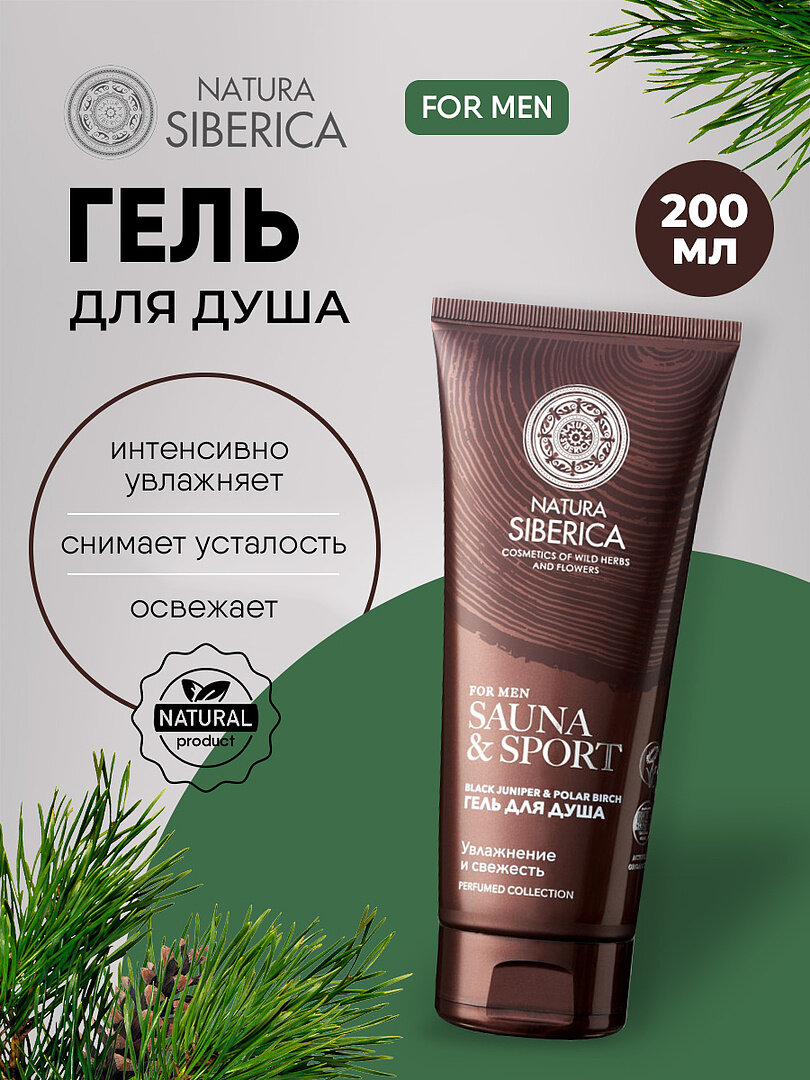 Гель для душа Natura Siberica Увлажнение и свежесть Men Sauna & Sport 200мл