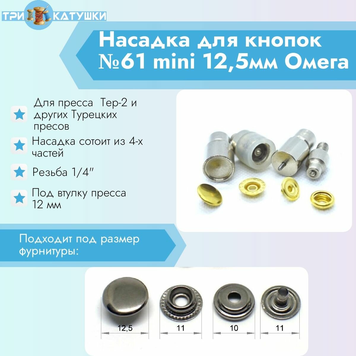 Насадка для кнопок №61 mini 12,5мм ProKnopka