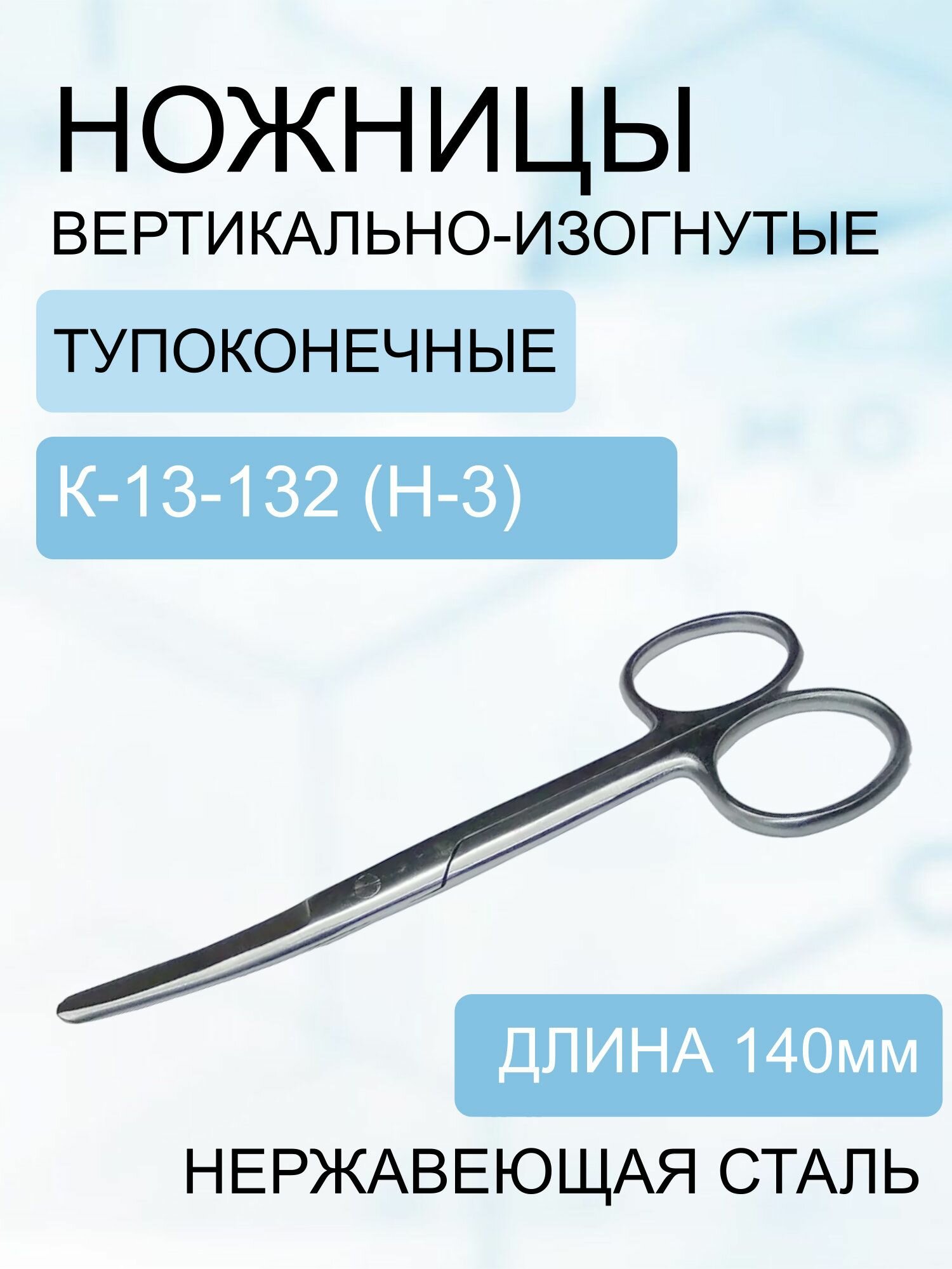 Ножницы тупоконечные вертикально-изогнутые 140 мм Код К-13-132 (Н-3)