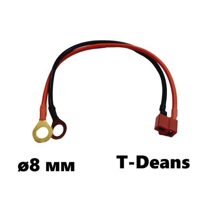 Переходник T-Deans на Клемма 60А (мама) N63, соединительный разъем питания с круглой клеммой на эхолот, T-plug красный Т-Динс, адаптер силовой провод Т-плаг, коннектор Т-образный штекер, запчасти