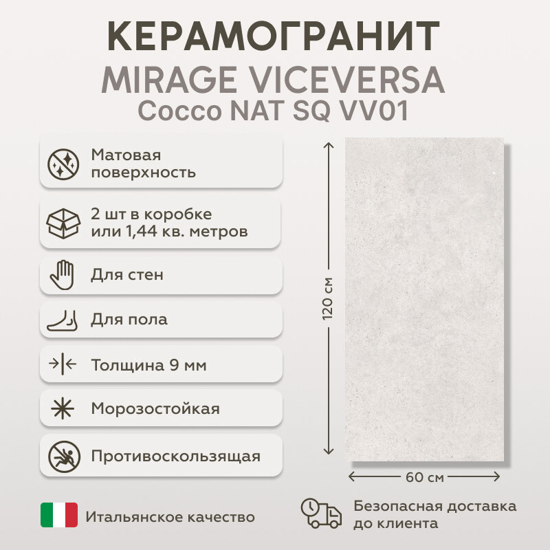 Керамогранит MIRAGE VICEVERSA Cocco NAT SQ VV01 60x120 см, 1.44 кв. м (2 шт в упак)