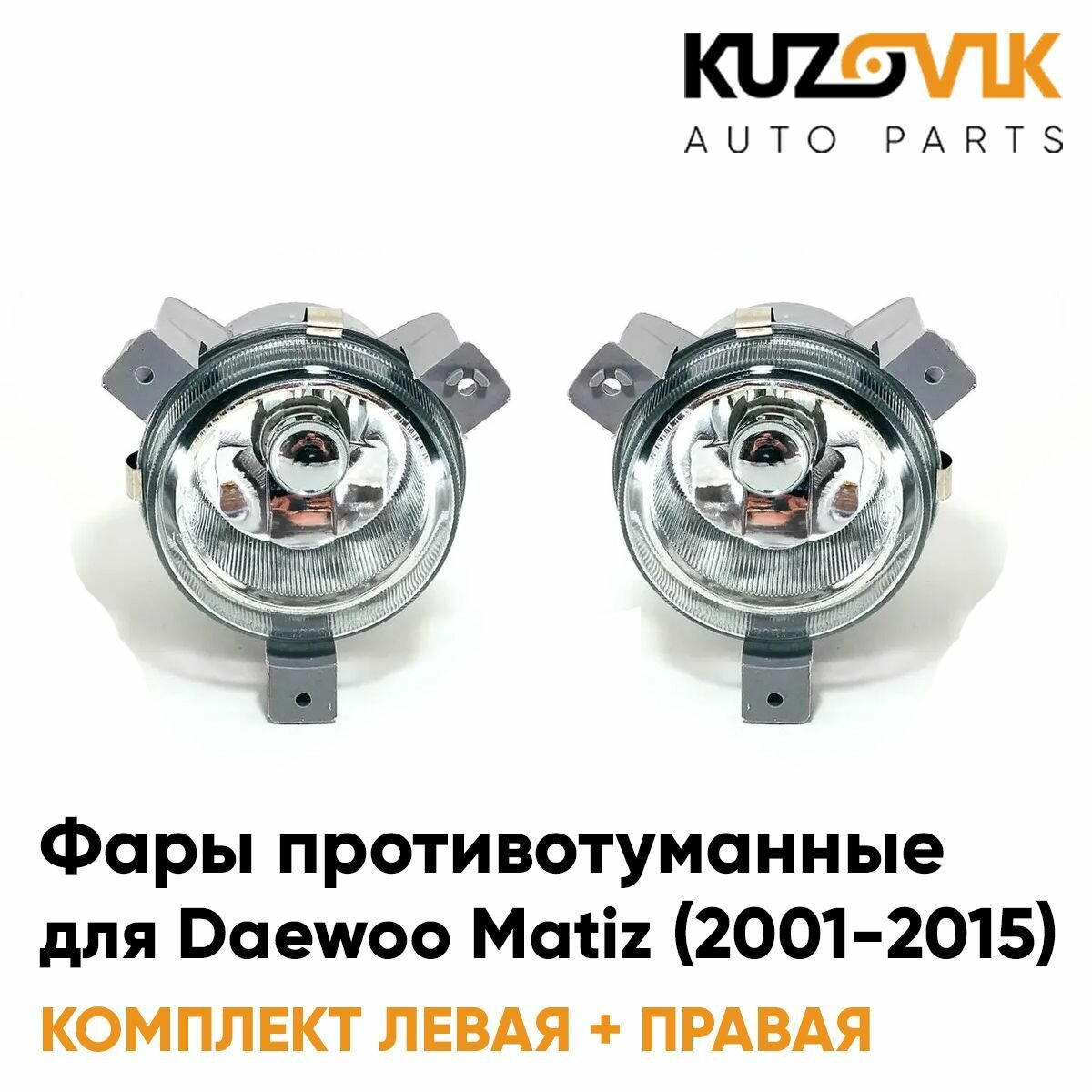 Фары противотуманные комплект для Дэу Матиз Daewoo Matiz (2001-2015) 2 штуки левая + правая птф, туманки, новые заводское качество
