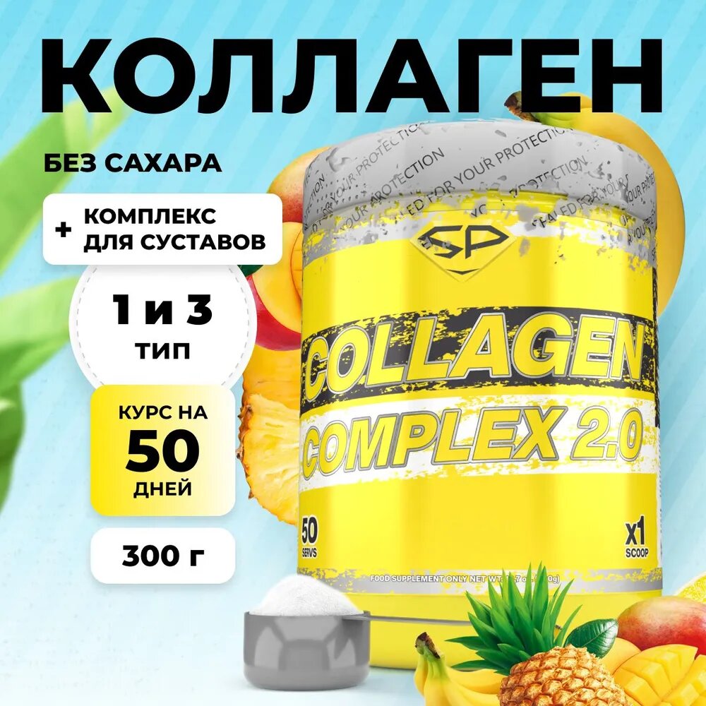 Коллаген гидролизованный STEEL POWER Collagen Complex 2.0, Тропические фрукты, 300 г (50 порций)